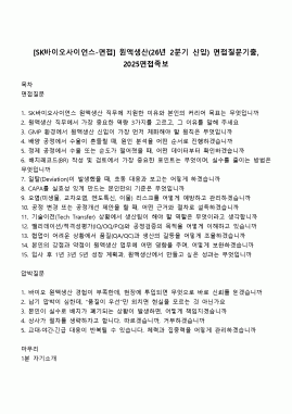 [SK바이오사이언스-면접] 원액생산(26년 2분기 신입) 면접질문기출, 2025면접족보-1페이지