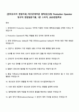 [린데코리아 면접자료] 제조운영부문 평택생산2팀 Production Operator 정규직 면접질문기출, 1분 스피치, 2025면접족보-1페이지