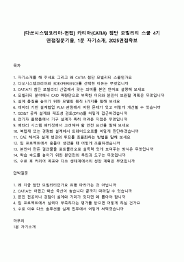 [다쏘시스템코리아-면접] 카티아(CATIA) 첨단 모빌리티 스쿨 4기 면접질문기출, 1분 자기소개, 2025면접족보-1페이지