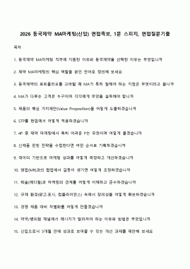 2026 동국제약 MA마케팅(신입) 면접족보, 1분 스피치, 면접질문기출-1페이지