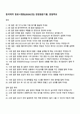 동국제약 원료시험팀(2026신입) 면접질문기출, 면접족보-1페이지