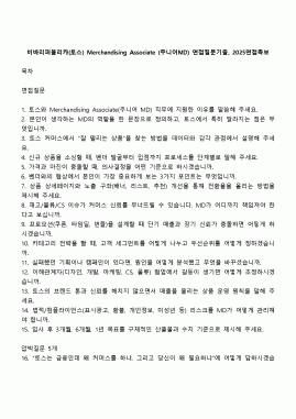 비바리퍼블리카(토스) Merchandising Associate (주니어MD) 면접질문기출, 2025면접족보-1페이지
