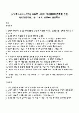[삼양케이씨아이-면접] 2026년 상반기 생산관리자(전환형 인턴) 면접질문기출, 1분 스피치, 삼양KCI 면접족보-1페이지