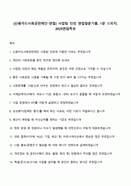 [신용카드사회공헌재단-면접] 사업팀 인턴 면접질문기출, 1분 스피치, 2025면접족보-1페이지