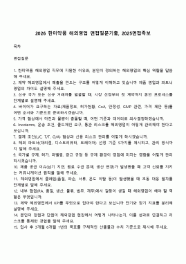 2026 한미약품 해외영업 면접질문기출, 2025면접족보-1페이지