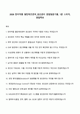 2026 한미약품 팔탄제조본부_생산관리 면접질문기출, 1분 스피치, 면접족보-1페이지