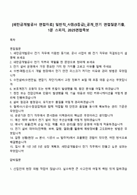[새만금개발공사 면접자료] 일반직_사원(5등급)_공개_전기 면접질문기출, 1분 스피치, 2025면접족보-1페이지