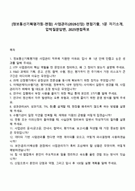 [정보통신기획평가원-면접] 사업관리(2026신입) 면접기출, 1분 자기소개, 압박질문답변, 2025면접족보-1페이지