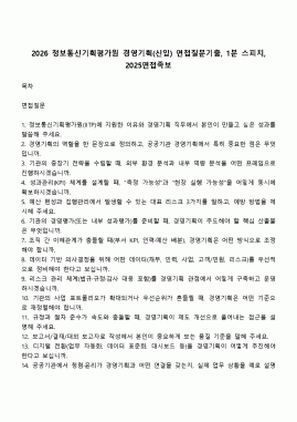 2026 정보통신기획평가원 경영기획(신입) 면접질문기출, 1분 스피치, 2025면접족보-1페이지