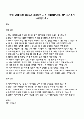 [창비 면접자료] 2026년 마케팅부 사원 면접질문기출, 1분 자기소개, 2025면접족보-1페이지