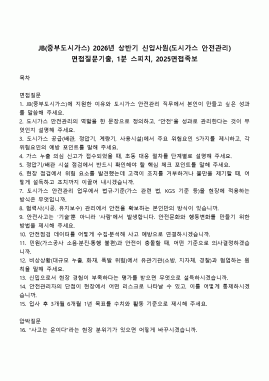 JB(중부도시가스) 2026년 상반기 신입사원(도시가스 안전관리) 면접질문기출, 1분 스피치, 2025면접족보-1페이지