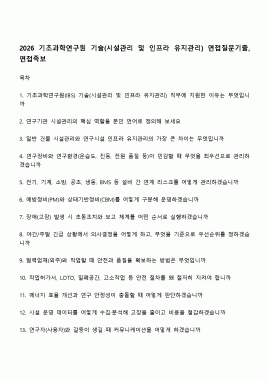 2026 기초과학연구원 기술(시설관리 및 인프라 유지관리) 면접질문기출, 면접족보-1페이지