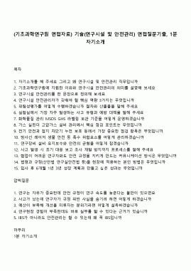 (기초과학연구원 면접자료) 기술(연구시설 및 안전관리) 면접질문기출, 1분 자기소개-1페이지