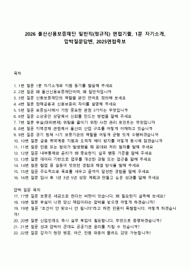 2026 울산신용보증재단 일반직(정규직) 면접기출, 1분 자기소개, 압박질문답변, 2025면접족보-1페이지
