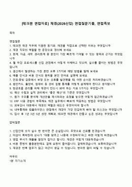 [테크젠 면접자료] 재경(2026신입) 면접질문기출, 면접족보-1페이지