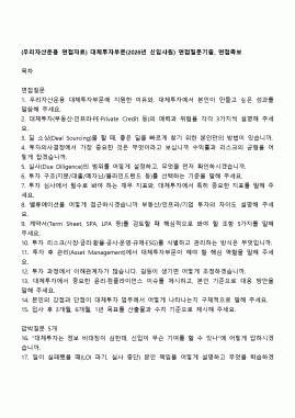 (우리자산운용 면접자료) 대체투자부문(2026년 신입사원) 면접질문기출, 면접족보-1페이지