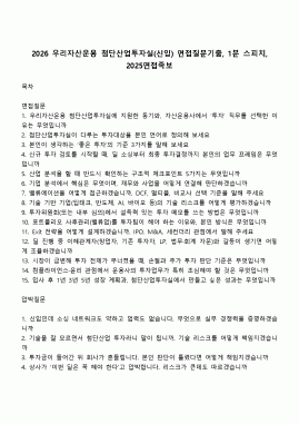 2026 우리자산운용 첨단산업투자실(신입) 면접질문기출, 1분 스피치, 2025면접족보-1페이지