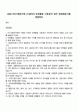 2026 FITI시험연구원 [기술직7] 유해물질 시험·분석 업무 면접질문기출, 면접족보-1페이지