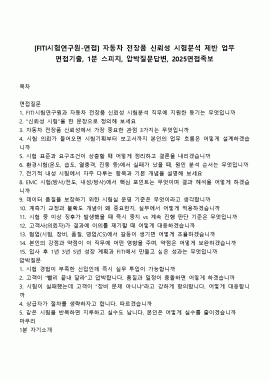 [FITI시험연구원-면접] 자동차 전장품 신뢰성 시험분석 제반 업무 면접기출, 1분 스피치, 압박질문답변, 2025면접족보-1페이지