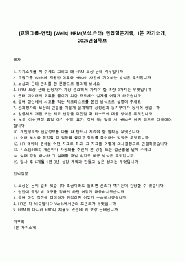 [교원그룹-면접] [Wells] HRM(보상-1페이지