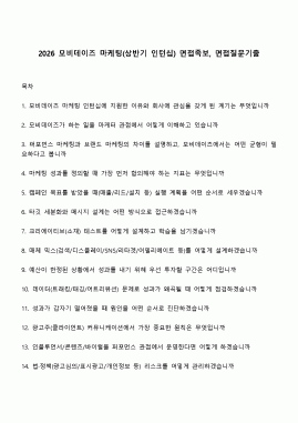 2026 모비데이즈 마케팅(상반기 인턴십) 면접족보, 면접질문기출-1페이지