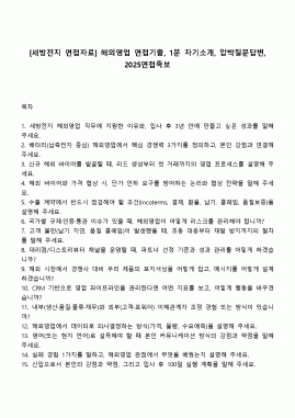 [세방전지 면접자료] 해외영업 면접기출, 1분 자기소개, 압박질문답변, 2025면접족보-1페이지