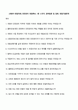 [세방㈜-면접자료] 안전관리 면접족보, 1분 스피치, 압박질문 및 답변, 면접기출문제-1페이지