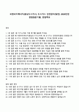 씨엔씨티에너지(충남도시가스) 도시가스 안전관리(일반) 2026인턴 면접질문기출, 면접족보-1페이지