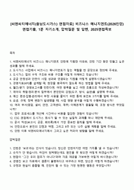 [씨엔씨티에너지(충남도시가스) 면접자료] 비즈니스 매니지먼트(2026인턴) 면접기출, 1분 자기소개, 압박질문 및 답변, 2025면접족보-1페이지