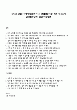 [유니온-면접] 국내영업(건축자재) 면접질문기출, 1분 자기소개, 압박질문답변, 2025면접족보-1페이지