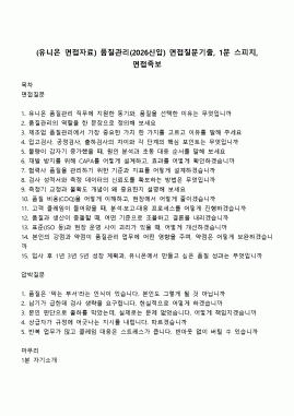 (유니온 면접자료) 품질관리(2026신입) 면접질문기출, 1분 스피치, 면접족보-1페이지