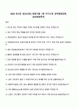 2026 유니온 생산(신입) 면접기출, 1분 자기소개, 압박질문답변, 2025면접족보-1페이지