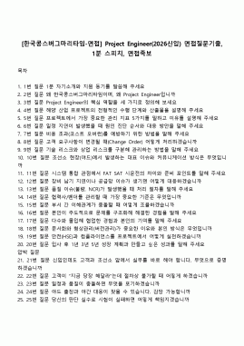 [한국콩스버그마리타임-면접] Project Engineer(2026신입) 면접질문기출, 1분 스피치, 면접족보-1페이지