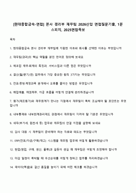[현대종합금속-면접] 본사 경리부 재무팀 2026신입 면접질문기출, 1분 스피치, 2025면접족보-1페이지