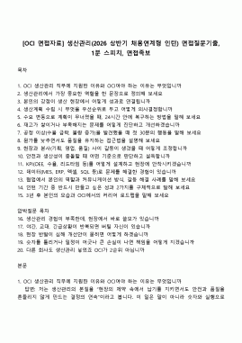[OCI 면접자료] 생산관리(2026 상반기 채용연계형 인턴) 면접질문기출, 1분 스피치, 면접족보-1페이지