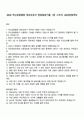 2026 여신금융협회 정보보호·IT 면접질문기출, 1분 스피치, 2025면접족보-1페이지