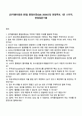 [코카콜라음료-면접] 품질보증(QA) 2026신입 면접족보, 1분 스피치, 면접질문기출-1페이지