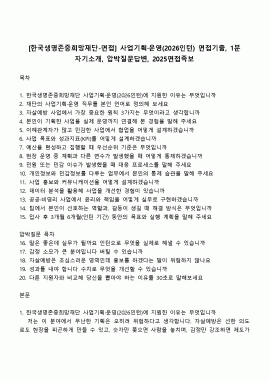 [한국생명존중희망재단-면접] 사업기획·운영(2026인턴) 면접기출, 1분 자기소개, 압박질문답변, 2025면접족보-1페이지
