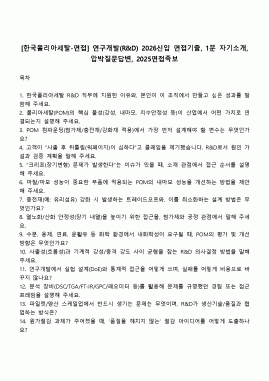 [한국폴리아세탈-면접] 연구개발(R&D) 2026신입 면접기출, 1분 자기소개, 압박질문답변, 2025면접족보-1페이지