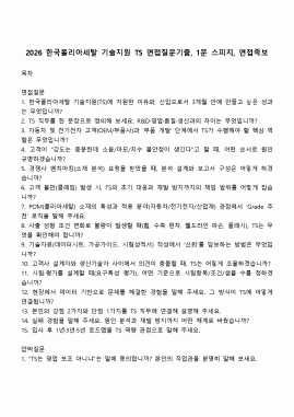 2026 한국폴리아세탈 기술지원 TS 면접질문기출, 1분 스피치, 면접족보-1페이지