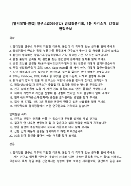 [엘티정밀-면접] 연구소(2026신입) 면접질문기출, 1분 자기소개, LT정밀 면접족보-1페이지