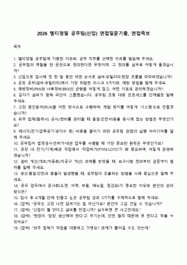 2026 엘티정밀 공무팀(신입) 면접질문기출, 면접족보-1페이지