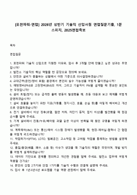 [포천파워-면접] 2026년 상반기 기술직 신입사원 면접질문기출, 1분 스피치, 2025면접족보-1페이지