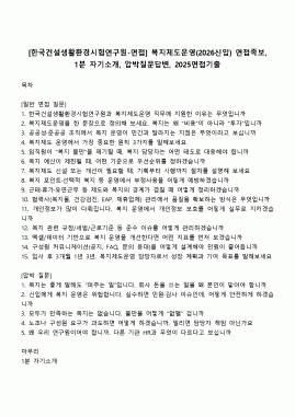 [한국건설생활환경시험연구원-면접] 복지제도운영(2026신입) 면접족보, 1분 자기소개, 압박질문답변, 2025면접기출-1페이지