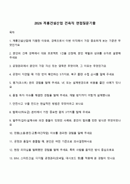 2026 계룡건설산업 건축직 면접질문기출-1페이지