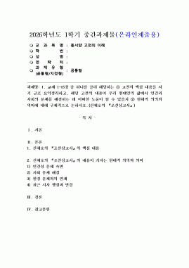 (2026학년도 1학기, 중간과제물, 동서양 고전의 이해, 공통형) 1. 교재 1~15장 중 하나를 골라 해당하는 ① 고전의 핵심 내용을 자기 글로 요약정리하고, 해당 고전의 내용이 우리 현대인의 삶에서 인간과 사회의 문제를 해결하는 데 어떠한 도움이 될 수 있을지 ② 현대적 의의와 의미에 대해 구체적으로 논하시오.(신채호의 『조선상고사』)-1페이지