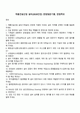 계룡건설산업 설비(2026인턴) 면접질문기출, 면접족보-1페이지