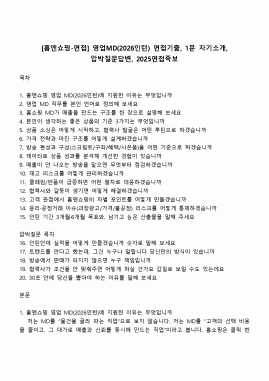 [홈앤쇼핑-면접] 영업MD(2026인턴) 면접기출, 1분 자기소개, 압박질문답변, 2025면접족보-1페이지