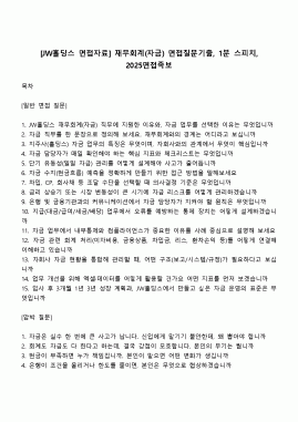 [JW홀딩스 면접자료] 재무회계(자금) 면접질문기출, 1분 스피치, 2025면접족보-1페이지