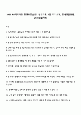 2026 JW케미타운 품질보증(신입) 면접기출, 1분 자기소개, 압박질문답변, 2025면접족보-1페이지